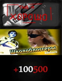 Обзоры+100500,Это хорошо,Школоблоггеры. | Эта группа посвящена интернет обзорщикам.А точнее ...