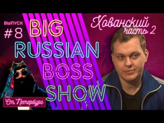 Big Russian Boss Show #8 | Хованский | Часть 2 — Видео от Big Russian ...