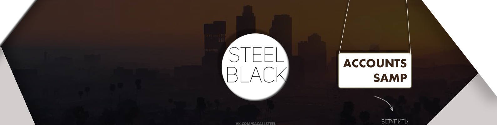 Steel | Black™ - Продажа аккаунтов SAMP l STEAM | Правила: 1. 2025 ...
