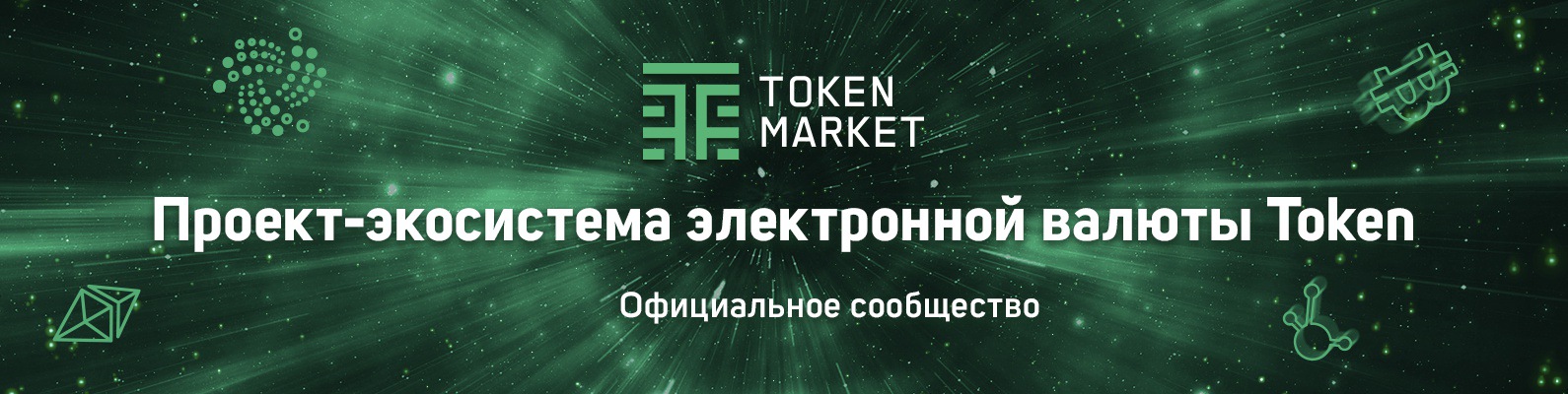 TokenMarket. Официальное сообщество 2025 | ВКонтакте