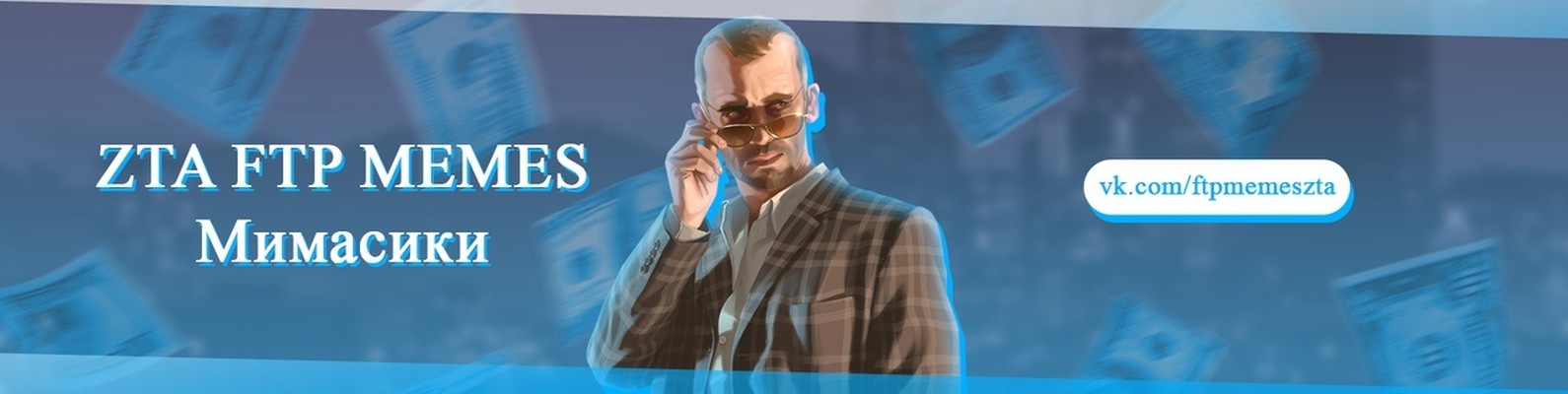 ZTA FTP MEMES | Memes! 2025 | ВКонтакте
