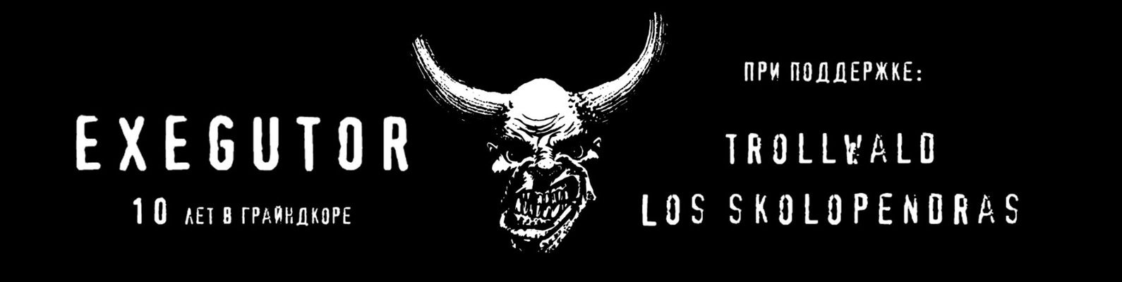 EXEGUTOR 10 лет! +TROLLWALD | BERLIN | СЕГОДНЯ! | • EXEGUTOR 10 лет ...