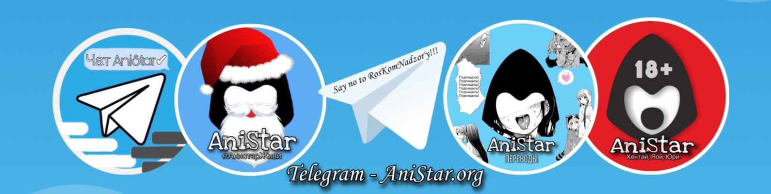Телеграмм AniStar (АниСтар) | Телеграмм канал AniStar https://tlg.anistar.org ‍☠️.. 2025 | ВКонтакте